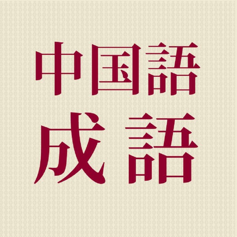 Basic Rules of Hanyu Pinyin – Set Phrases (chéngyǔ) – Panda Learn Chinese